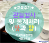 한국식품정보원 교육후기 222 23 관능검사 및 통계처리맛과 향과정 서울교육장입니다 네이버 블로그