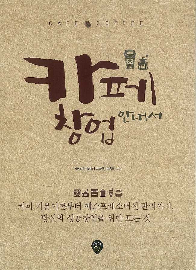도서후기 카페 창업 안내서 커피 기본이론부터 에스프레소머신 관리까지 성공창업을 위한 모든 것 네이버 블로그