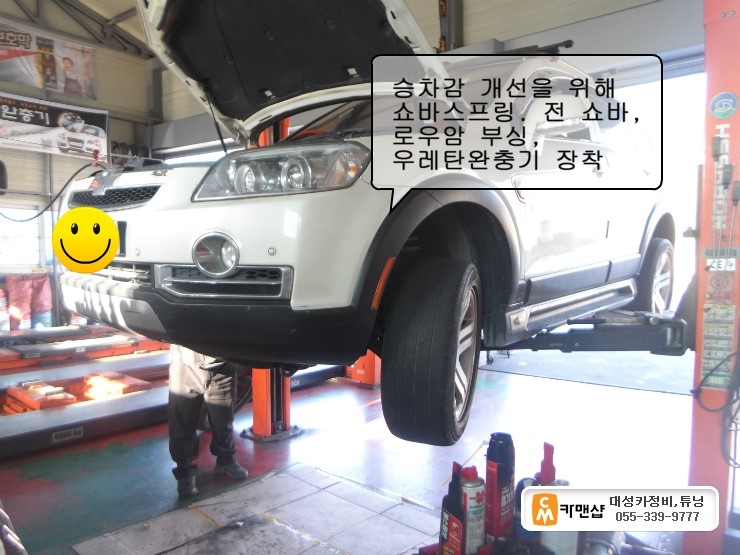 윈스톰 승차감 개선을 위해 순정스프링 셋트 및 쇽업쇼바 및 우레탄완충기 장착 경남 김해부산창원양산장유 카맨샵카센타