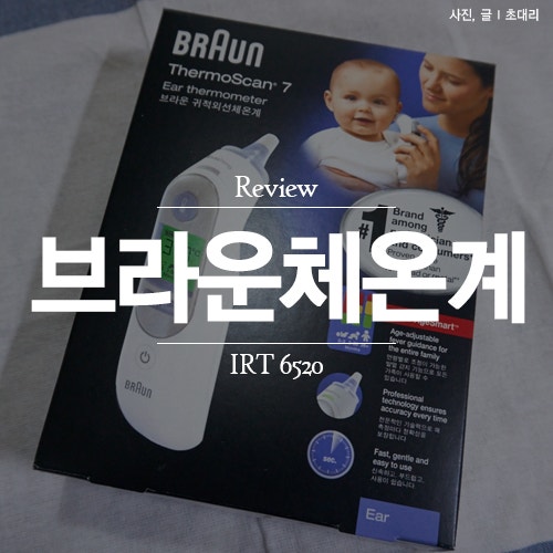 브라운체온계 IRT6520 : 아기 온도계가 필수라기에 ♥ : 네이버 블로그