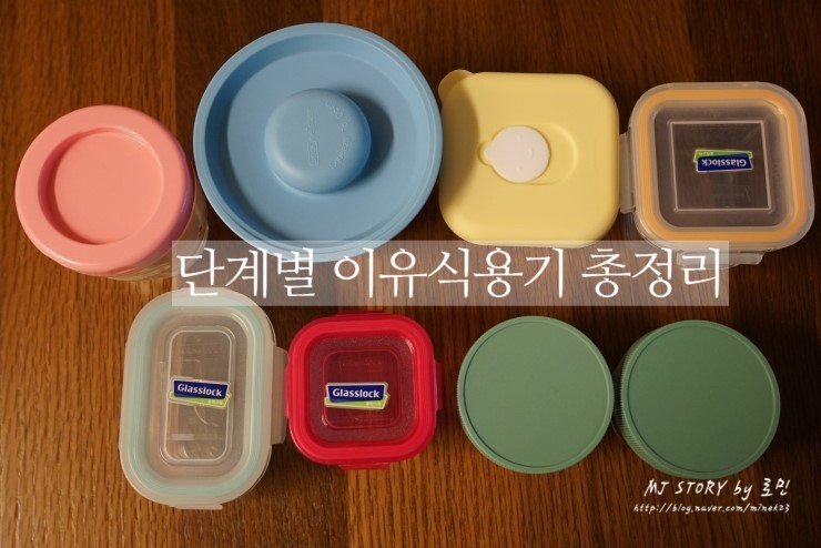 이유식용기 총정리 초기중기후기 단계별 이유식그릇 추천 네이버 블로그
