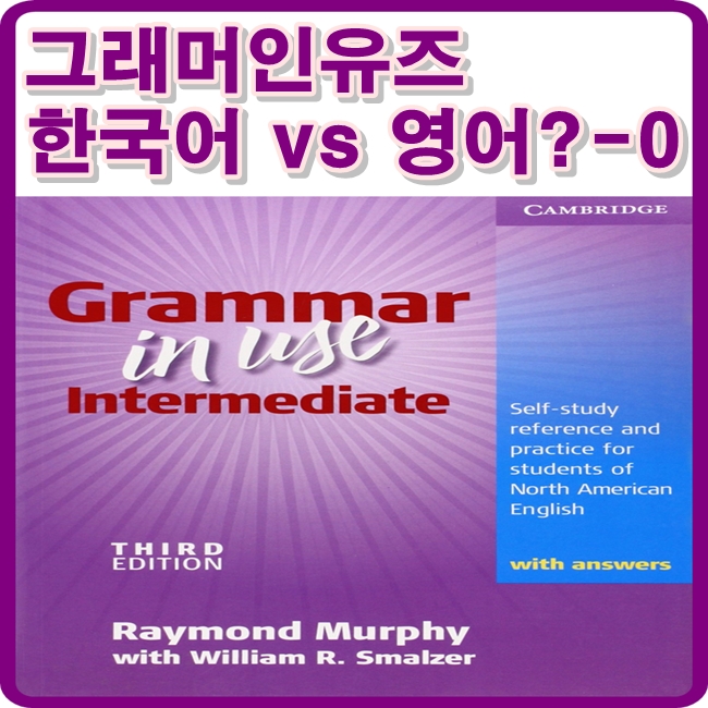 [영어문법] 그래머인유즈 Grammar In Use Intermediate 영어 Vs 한국어 0편 네이버 블로그
