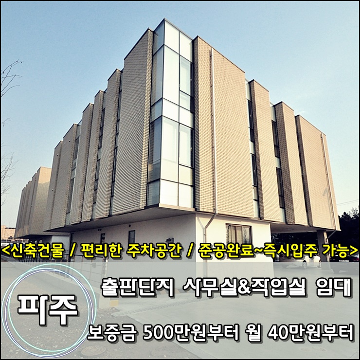 파주 출판단지 내 신축 사무실 And 작업실 임대~ 자유로 문발ic 인근이라 교통도 편리합니다 By 창고일번지 네이버 블로그
