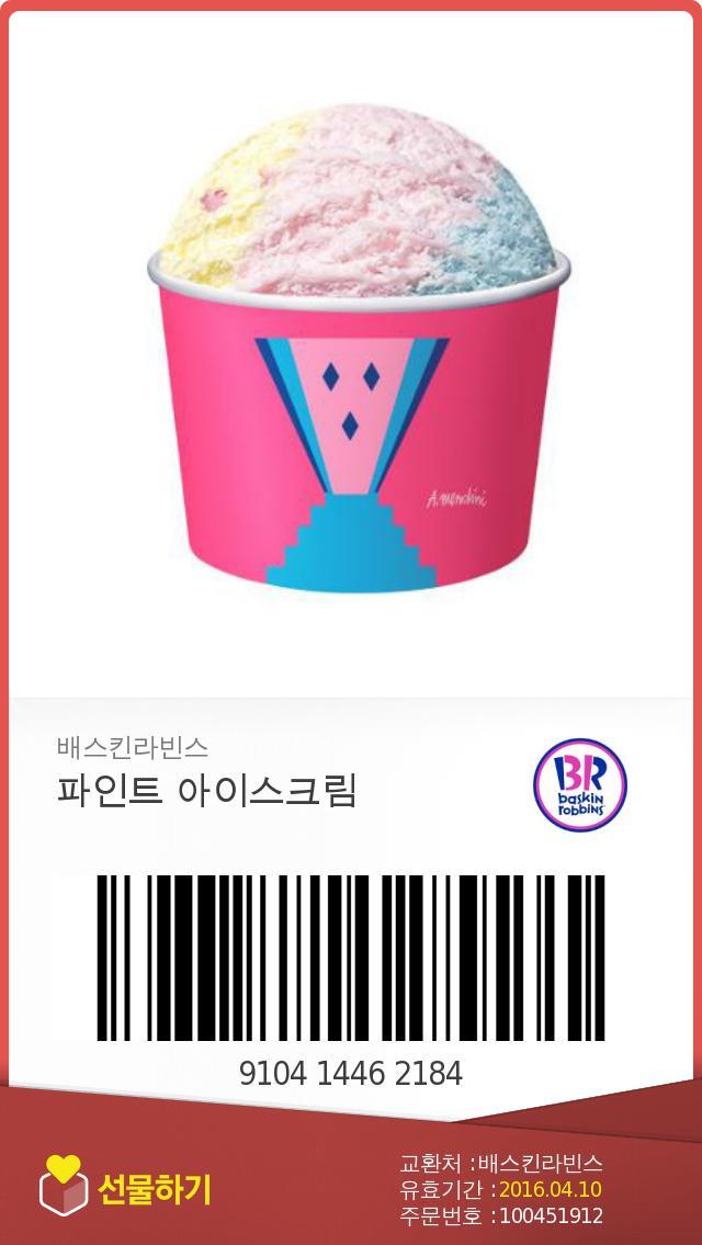 선물받은 기프티콘으로 베스킨라빈스 파인트 먹고왔어요 네이버 블로그