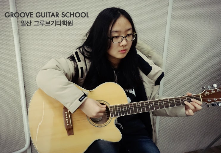 일산 그루브기타학원 성인 학생 통기타 베이스 취미 기타 개인 레슨 반 임가영 수강생 네이버 블로그