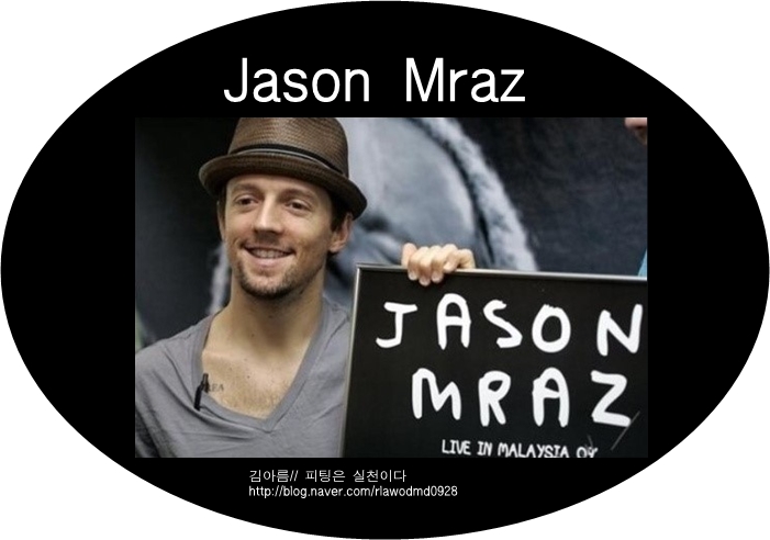 제이슨 므라즈(Jason Mraz) im yours 봄처럼 샤방한 음악 : 네이버 블로그