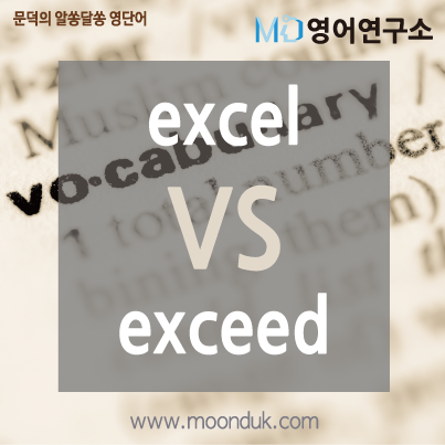 MD 알쏭달쏭 영단어_excel VS exceed : 네이버 블로그