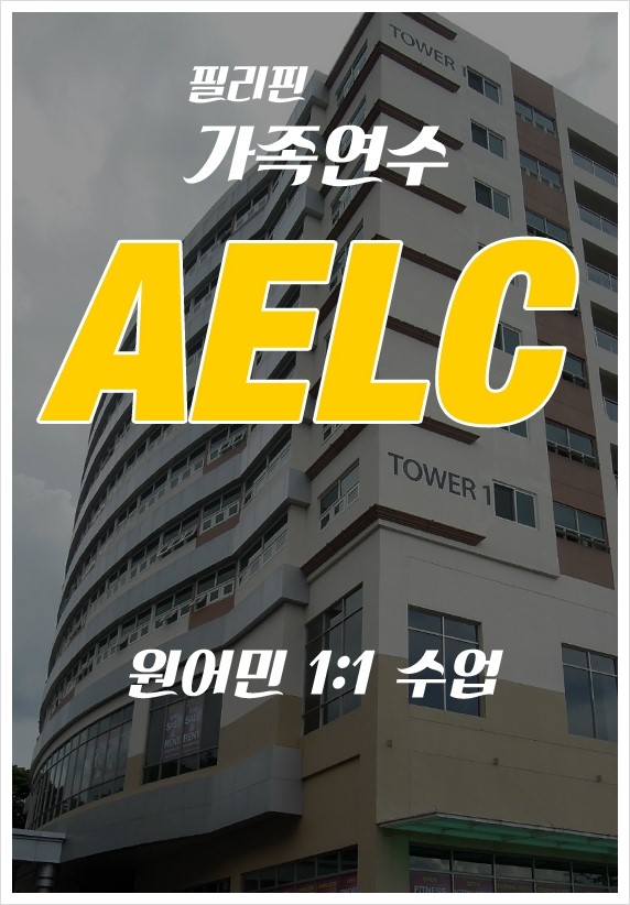 필리핀 가족연수 비교 AELC, CIJ, MDL : 네이버 블로그