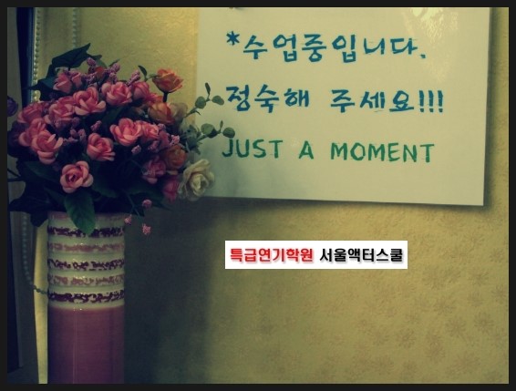 연기입시학원 서울액터스쿨에서 연영과입시 대학입시연기 뮤지컬과입시 공부 내신과 수능 최하등급으로도 합격시킨 연극영화과입시 입시연기