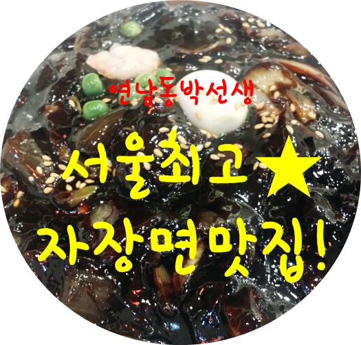 [100년전통중화요리] 홍대에서 자장면+탕수육 드셔보셨나요? : 네이버 블로그