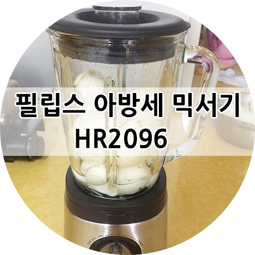 필립스 아방세 블렌더! 얼음까지 갈리는 믹서기 HR2096 (설날에 너 일 잘한다~) : 네이버 블로그