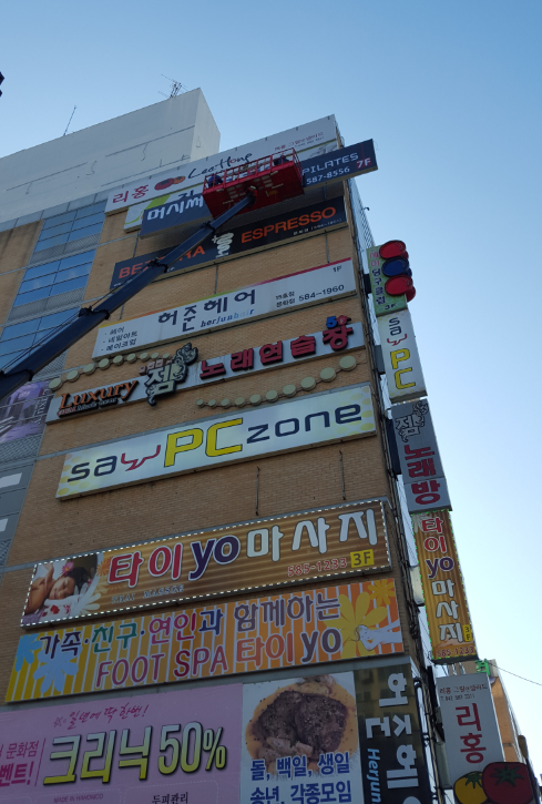 대전간판 프레임간판 Led간판 형광등간판 돌출간판 간판천갈이 대전헬스요가간판전문주홍애드 문화동 머시써짐 네이버 블로그