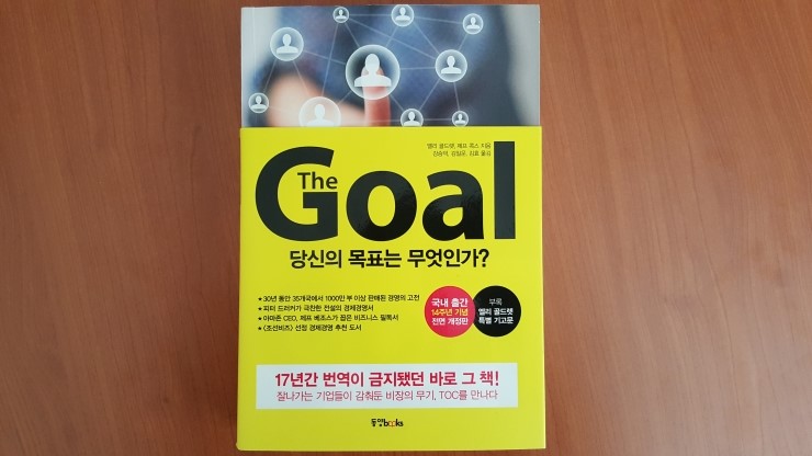 The Goal, 경영자라면 꼭 읽어야 할 책!! 생산관리에서의 제약이론(TOC) : 네이버 블로그