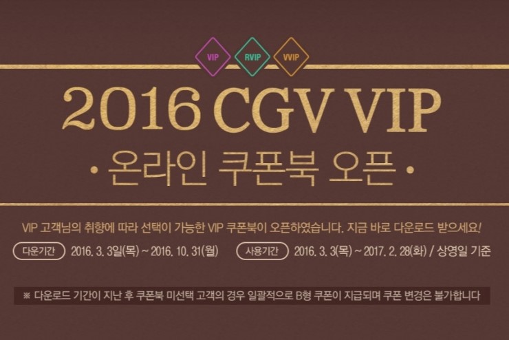CGV - 2016 CGV VIP 쿠폰북 오픈 안내! VIP, RVIP, VVIP 등급별 쿠폰 안내와 쿠폰 사용 불가 매장 안내! : 네이버 블로그