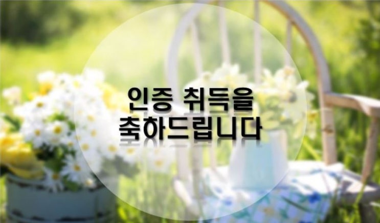 KS인증 취득을 축하드립니다.(KS F 3109, F 3117, L 2002 ) : 네이버 블로그