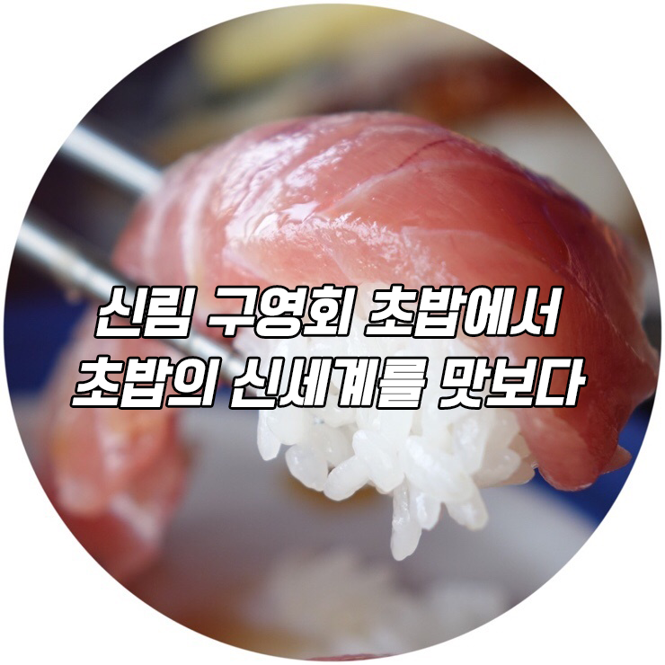 신림 초밥신림역 초밥 신림 구영회 참치앤초밥 다녀와 봤습니다 네이버 블로그
