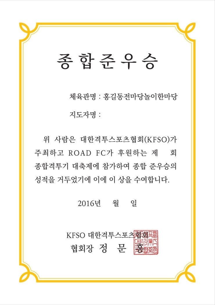 로드fc대한격투스포츠협회에서 금박상장테두리용지에 상장내용인쇄하여 상장제작 상장용지 상장스티커제작 수료증제작 자격증제작