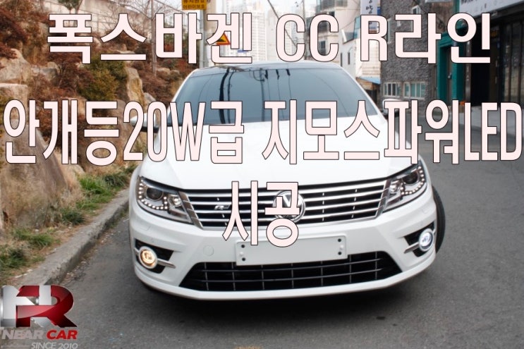 니어카멀티샵폭스바겐cc R라인 안개등 20w급 지모스파워led 캔슬러 경고등제거 시공 네이버 블로그