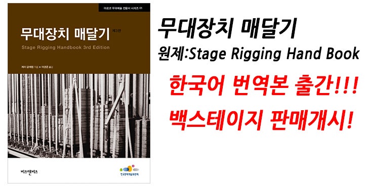 무대장치 매달기 (원제 Stage Rigging HandBook) 번역본 출간! : 네이버 블로그