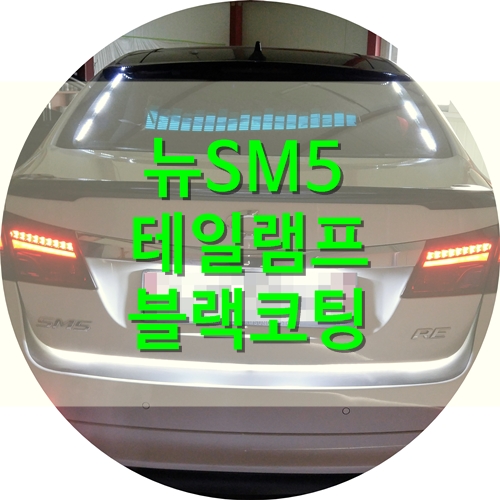 뉴SM5 테일램프 블랙코팅 방법 : 네이버 블로그