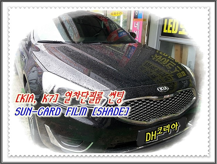 기아 K7 위메프에서 구매한 열차단필름 썬가드 쉐이드 Shade 썬팅 ☞ 창원마산진해 열차단썬팅의 명가 썬가드썬팅 전문점 Dh코리아 네이버 블로그