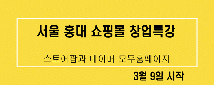 네이버 스토어팜 쇼핑몰 교육 상품등록에서 상위노출까지쇼핑몰창업 교육 소공자 김태훈 네이버 블로그
