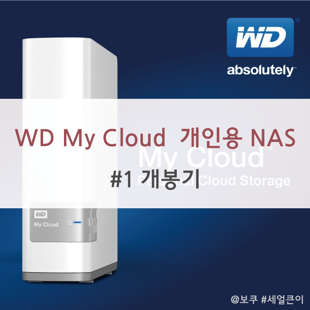 #1 개봉기 - WD MY CLOUD (WD 마이클라우드) 개인용/소호용 NAS : 네이버 블로그