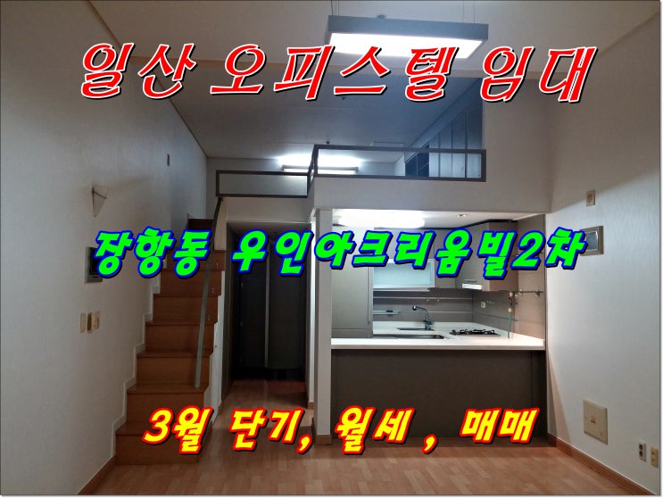 원룸은 장항동 우인아크리움빌2차 일산 오피스텔 임대하세요 단기월세매매 네이버 블로그