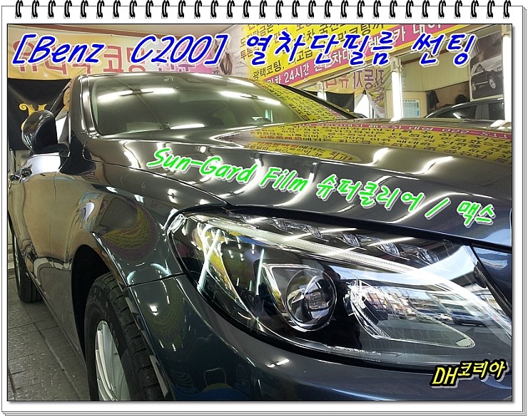 [벤츠, Benz C200] 열차단필름 [SunGard Film 슈퍼클리어 / 맥스] 썬팅 ☞ 창원,마산,진해.. 프리미엄 열 ...