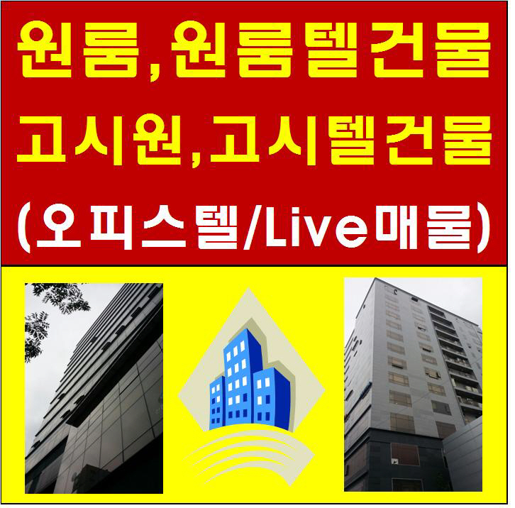 등촌역사당역원룸고시원건물매매가산동고척동구로동당산동문래동양평동영등포동대림동남현동신림동목동신정동염창동