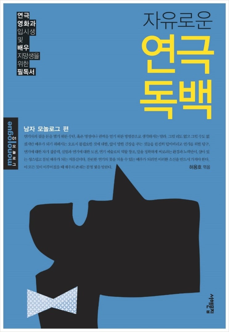 연기입시학원 서울액터스쿨 배우지망생 연극영화과입시생 연기훈련 입시연기학원 성인연기학원 연기훈련 실습서 자유로운 연극독백 남자
