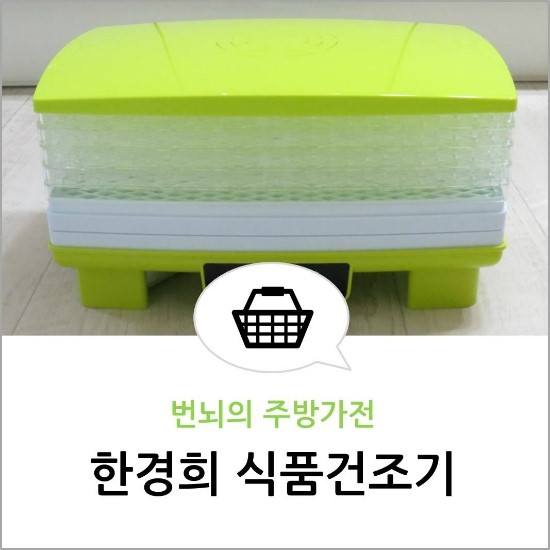 한경희 식품건조기 KD-1000 개봉기 : 네이버 블로그