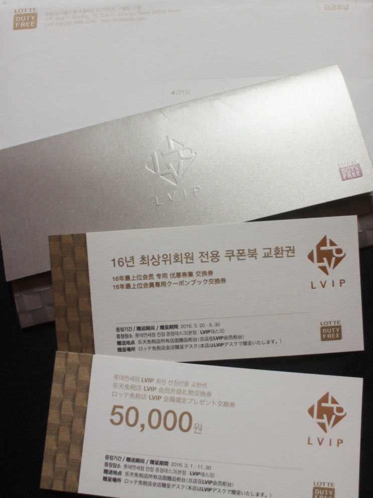 [2016년 롯데면세점 LVIP] 혜택 - 50,000 선불카드 & 전용 쿠폰북 교환권 : 네이버 블로그