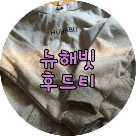뉴해빗(NUHABIT) 후드티 후기 및 실착 : 네이버 블로그