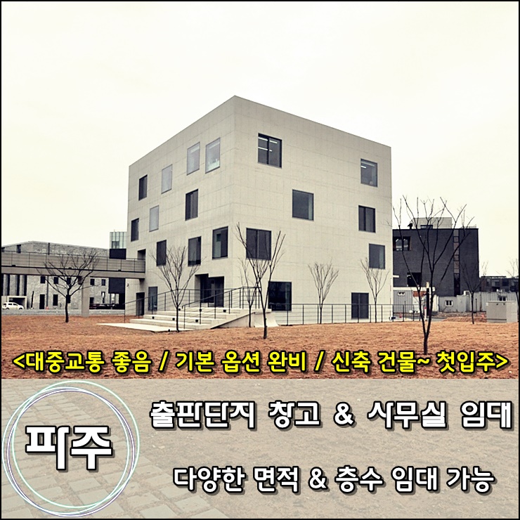 파주 출판단지 내에 위치한 신축 창고와 사무실 또는 작업실 임대~ 갤러리로 활용 가능합니다 네이버 블로그