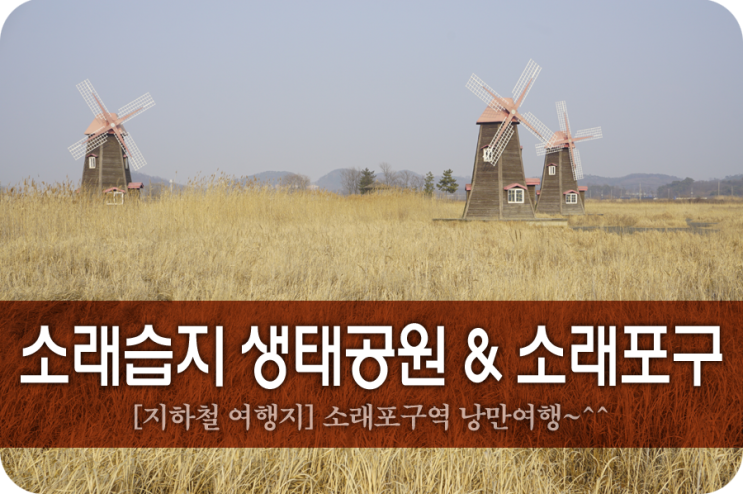 지하철 여행지 소래포구역 소래습지 생태공원 And 소래포구 네이버 블로그