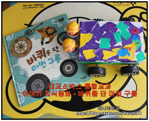 통합교과 대교소빅스 이야기 지식동화 바퀴에 대해 알아보고 자동차 만들기로 연계활동 네이버 블로그