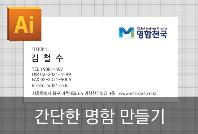 일러스트레이터 간단한 명함 제작하기 네이버 블로그