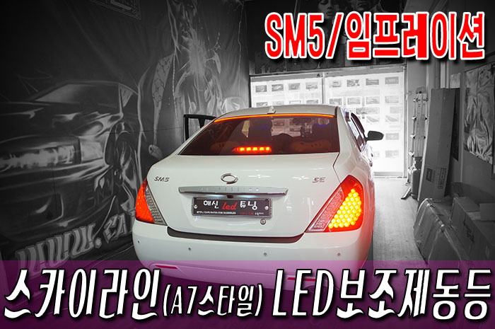 뉴SM5 임프레이션(해신LED,SM5 LED보조제동등,SM5 LED튜닝,SM5 제동등,SM5 테일램프,슈퍼럭스,SM5 글라스윙,SM5 HID,SM5 LED안개등,SM5 락 ...