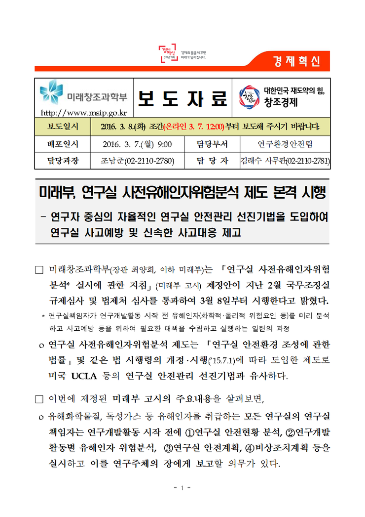 판교테크노밸리 미래부 연구실 사전유해인자위험분석 제도 본격 시행 연구실 사전유해인자위험분석 실시에 관한 지침미래부 고시