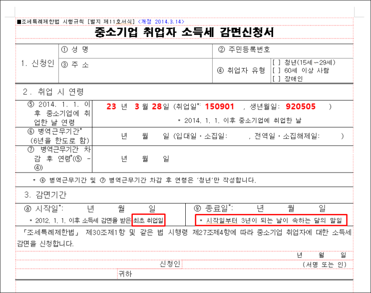 중소기업 청년 소득세 감면 제도신청서 명세서 취업연령계산기 파일 첨부 네이버 블로그