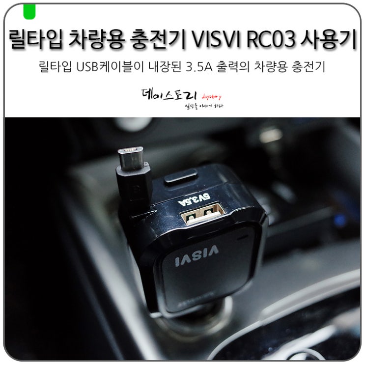 릴 타입 차량용 고속충전기 VISVI RC03 사용기 : 네이버 블로그