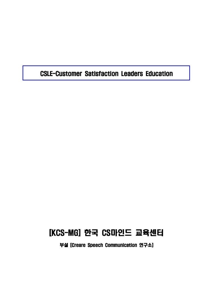 [국가공인 CS리더스관리사][KCS-MG 박정민강사] CSLE-커리큘럼 공개 : 네이버 블로그