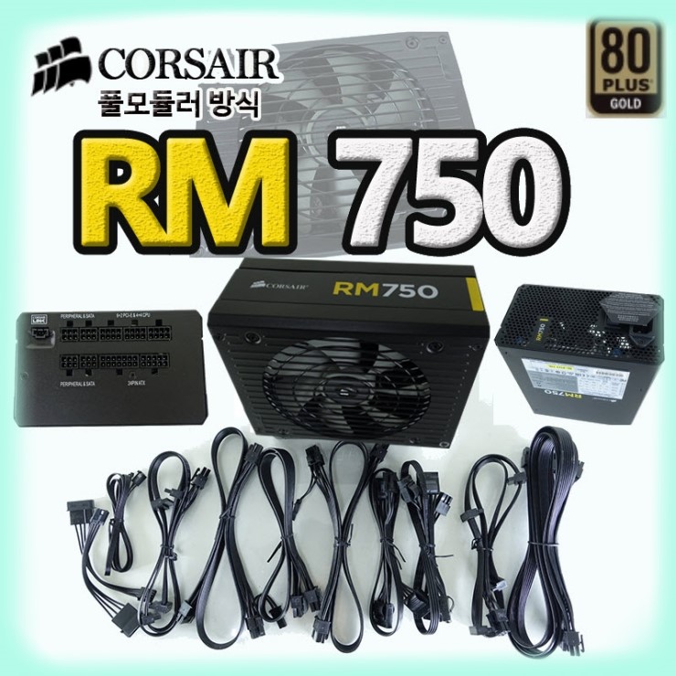 CORSAIR RM750 (풀모듈러 방식 750W 파워서플라이) : 네이버 블로그