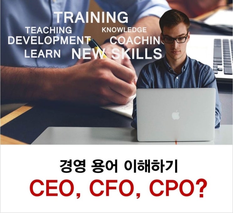 경영 용어 - CEO, CFO, CPO, COO, CCO : 네이버 블로그