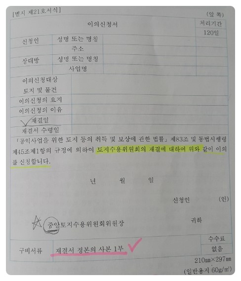 수용재결에 대한 이의신청 재결에 이의가 있는 자는 중앙토지수용위원회에 이의를 신청할 수 있습니다 네이버 블로그