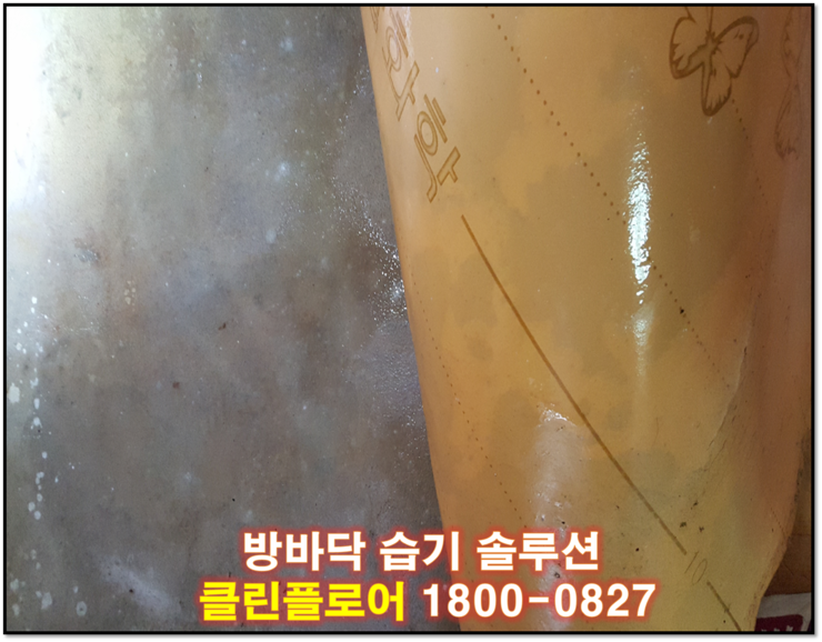방바닥 습기 이야기2 방바닥 습기 방바닥 결로 반지하방 바닥 습기 원인은 방바닥 콘크리트 네이버 블로그