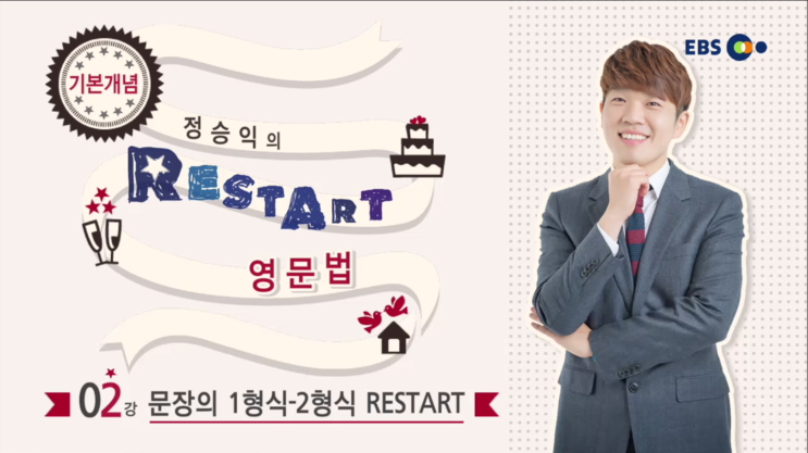 드디어!! EBSi [RESTART 영문법] 오픈했습니다!! : 네이버 블로그