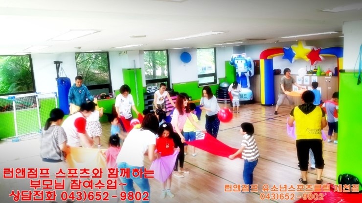 제천시 부모님참여수업 제천유아체육 제천런앤점프 런앤점프 스포츠와 함께하는 부모참여수업 수업 활동 안내 네이버 블로그