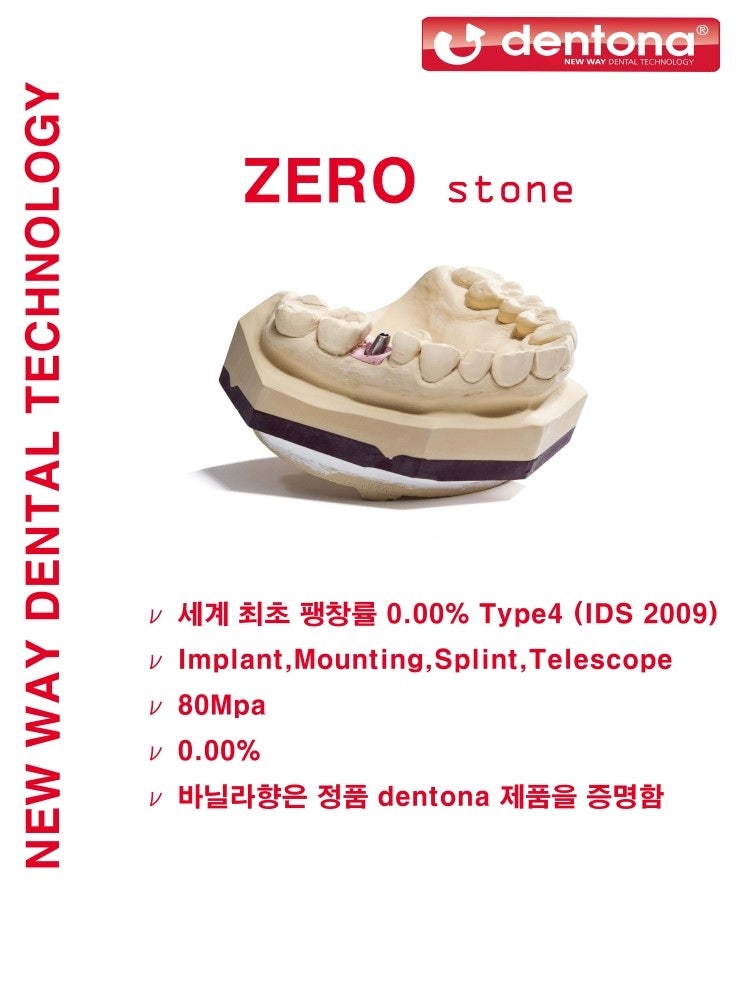 덴토나 ZERO stone의 특징 : 네이버 블로그